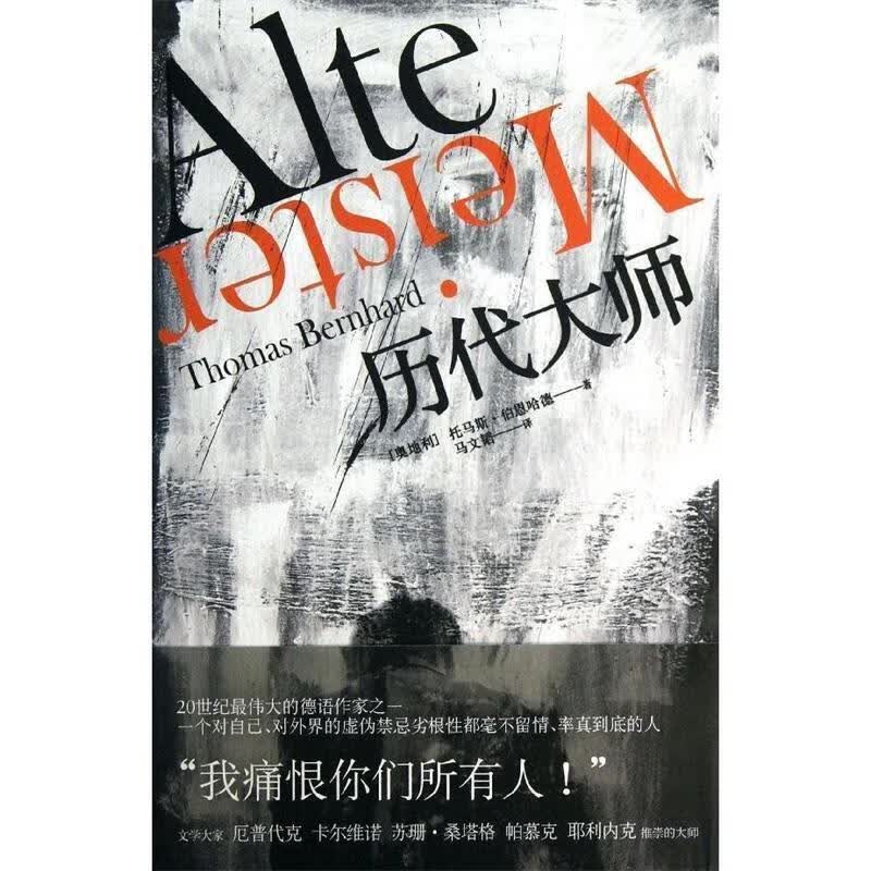 历代大师 (奥)伯恩哈德 上海人民出版社 9787208112490