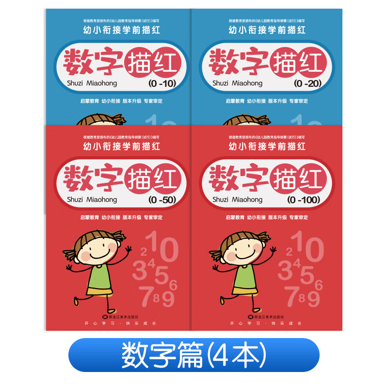 儿童数字控笔训练描红本字帖学前班幼儿园初学者幼小衔接练字笔画笔顺临摹拼音练字帖贴幼儿写字入门中班练习3岁学前一年级小学生 数字基础4本