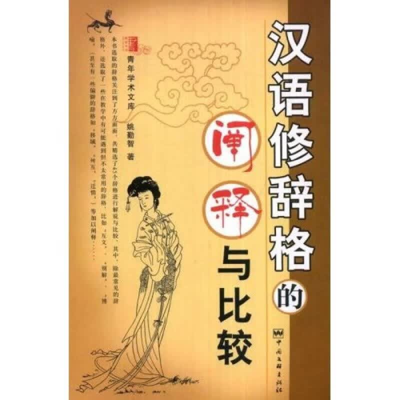汉语修辞格的阐释与比较【好书】