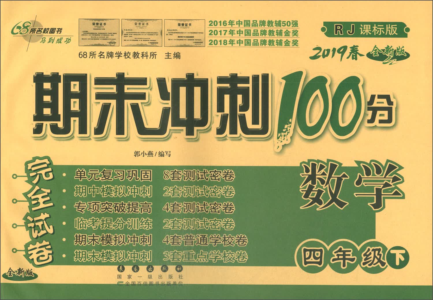2019春 68所名校图书·期末冲刺100分：数学四年级下（RJ课标版 全新版）