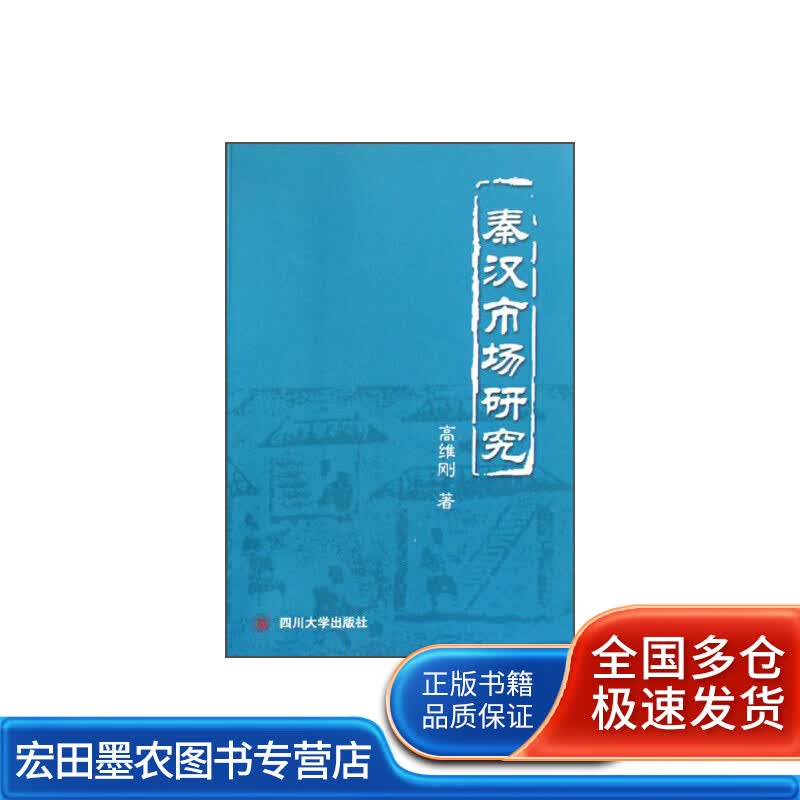 秦汉市场研究【好书】