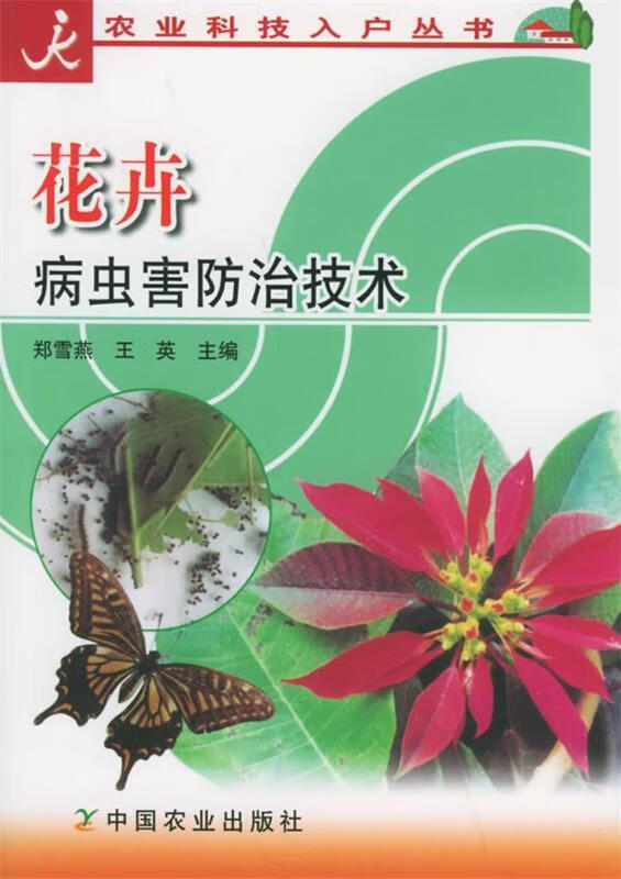 花卉病虫害防治技术