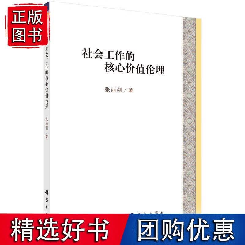 社会工作的核心价值伦理 张丽剑 著 9787030570642