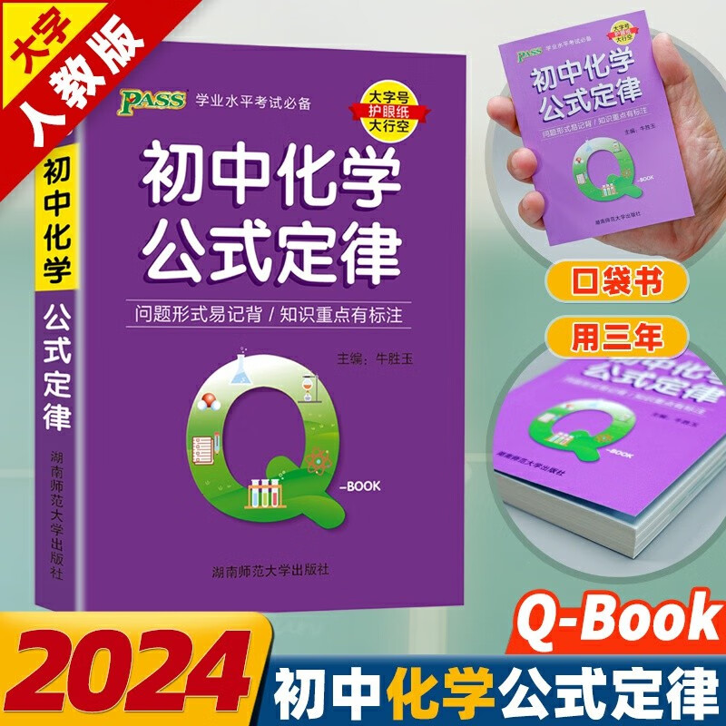 pass绿卡 2024新qbook初中英语同步词汇单词记背口袋书语文必背古诗文数学物理化学公式定律生物历史道德与法治基础知识英语语法手册人教版初一初二初三七年级初中三年通用 大字号/化学公式定律 初中
