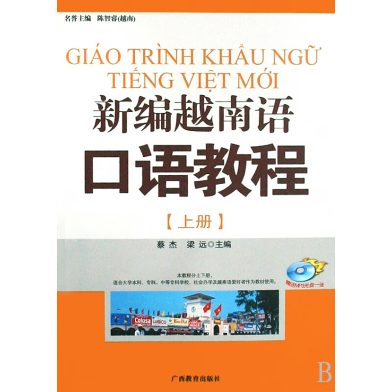 新编越南语口语教程(附光盘上下)