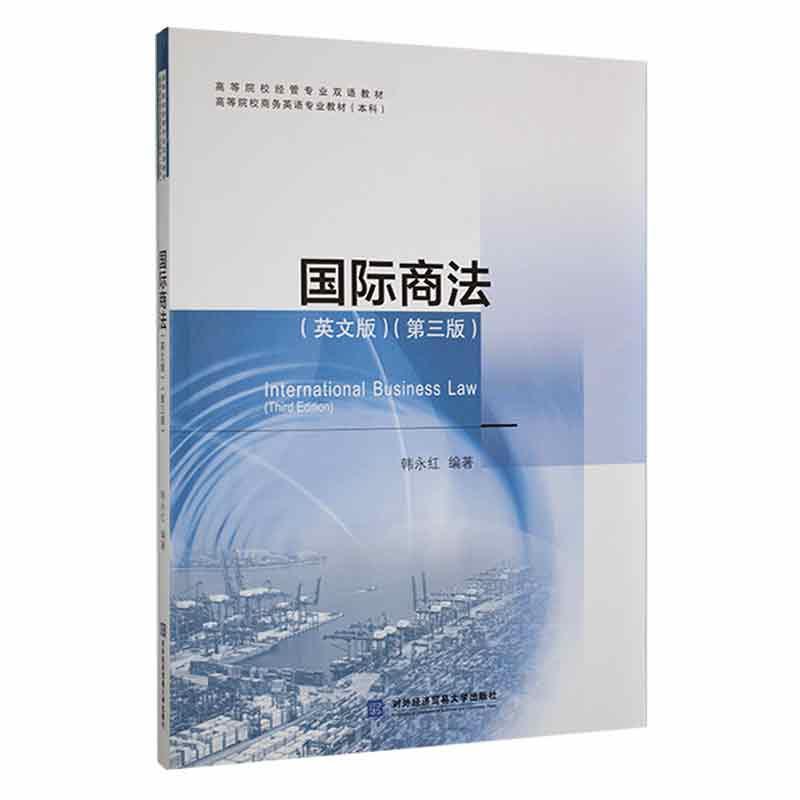 国际商法:英文版韩永红法律9787566323699
