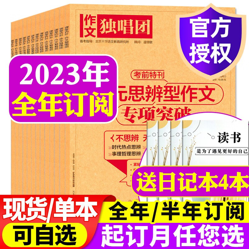 作文独唱团素材精粹杂志2023年9月新（另有1-8月/新期现货打包/半年/全年订阅及往期可选）高考素材写作资料期刊 包邮【送4个日记本全年订阅】2023年1-12月