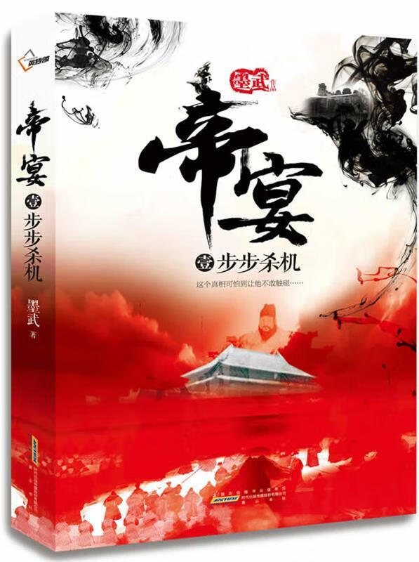 帝宴 墨武著 黄山书社
