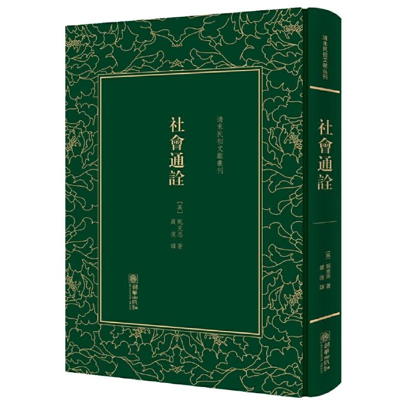 社会通诠——清末民初文献丛刊