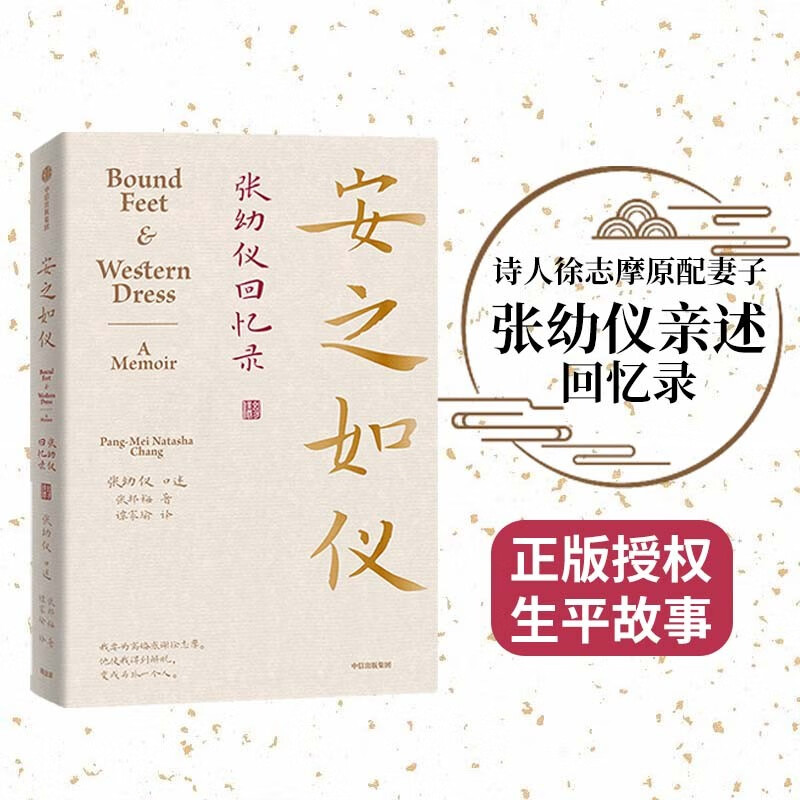 安之如仪 张幼仪回忆录 徐志摩原配妻子张幼仪亲述 官方授权 中信出版社