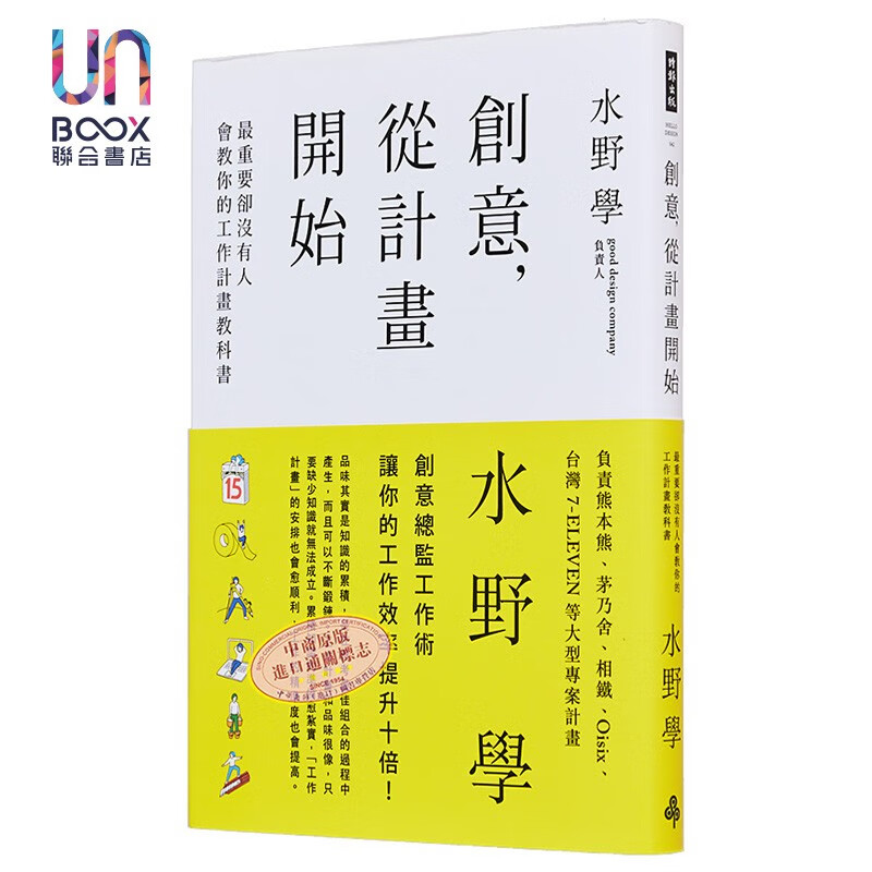 创意，从计画开始：重要却没有人会教你的工作计画教科书 港台原版 水野学 时报文化 创意设计