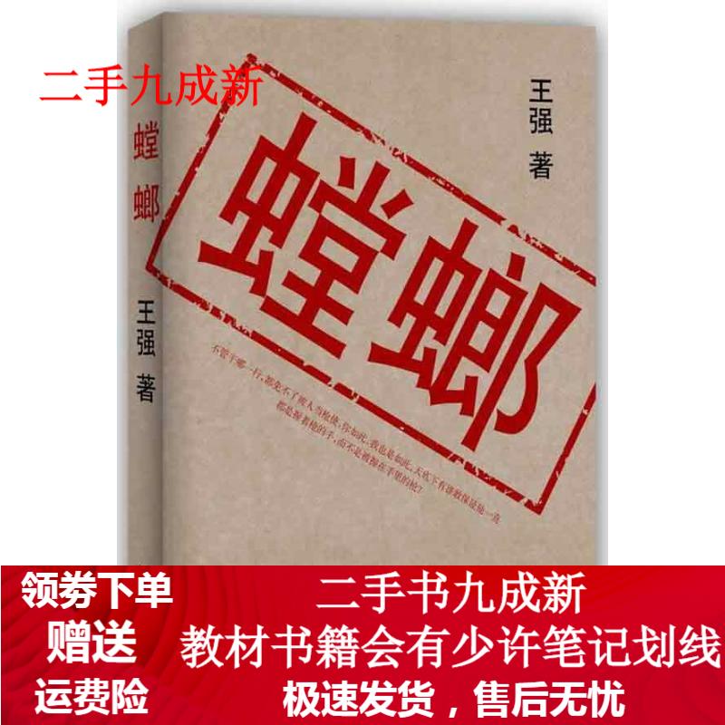 螳螂 王强 9787513307475 新星出版社