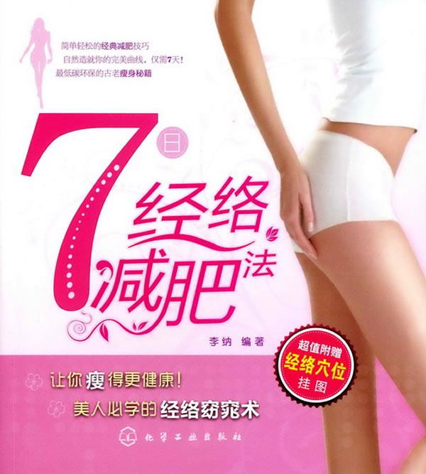 7日经络减肥法 李纳 编著