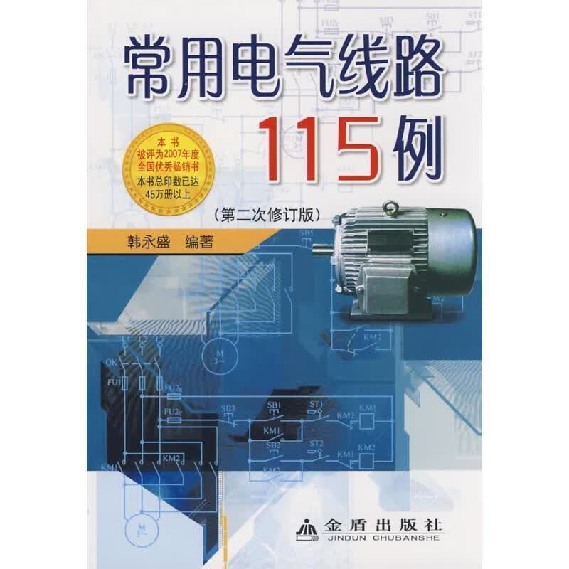 常用电气线路115例 韩永盛编著