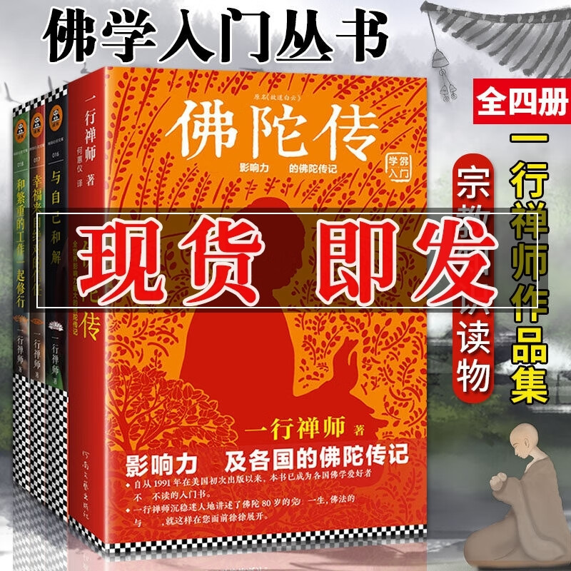 一行禅师合集大全集4册佛陀传与自己和解和繁重的工作幸福来自佛教佛学初学者修养哲学正念的奇迹次第花开故