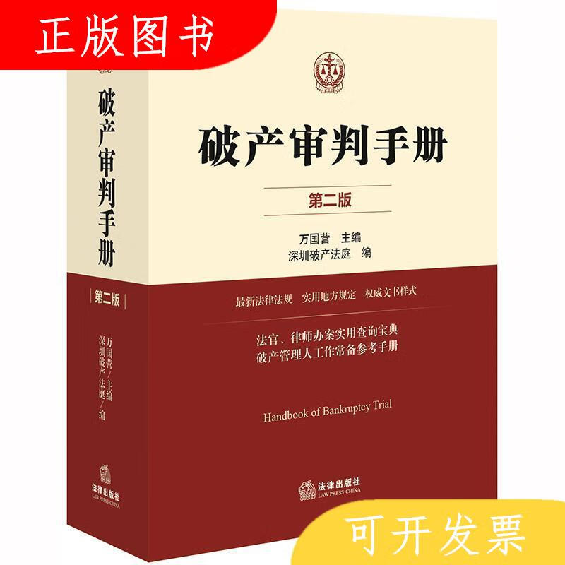 法律出版社万国营破产审判手册9787519735180