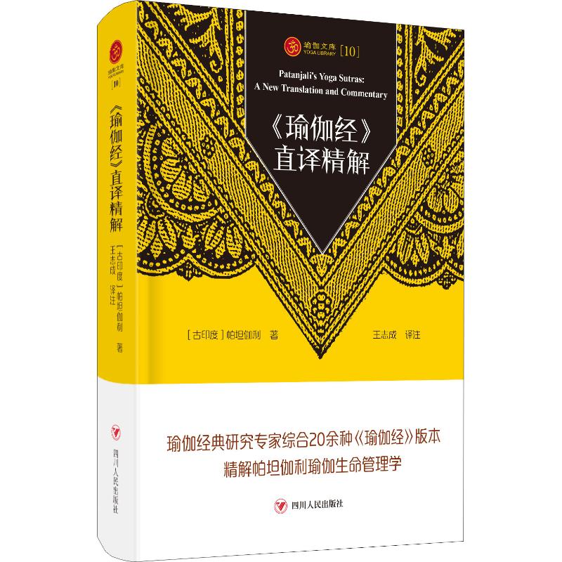 《瑜伽经》直译精解