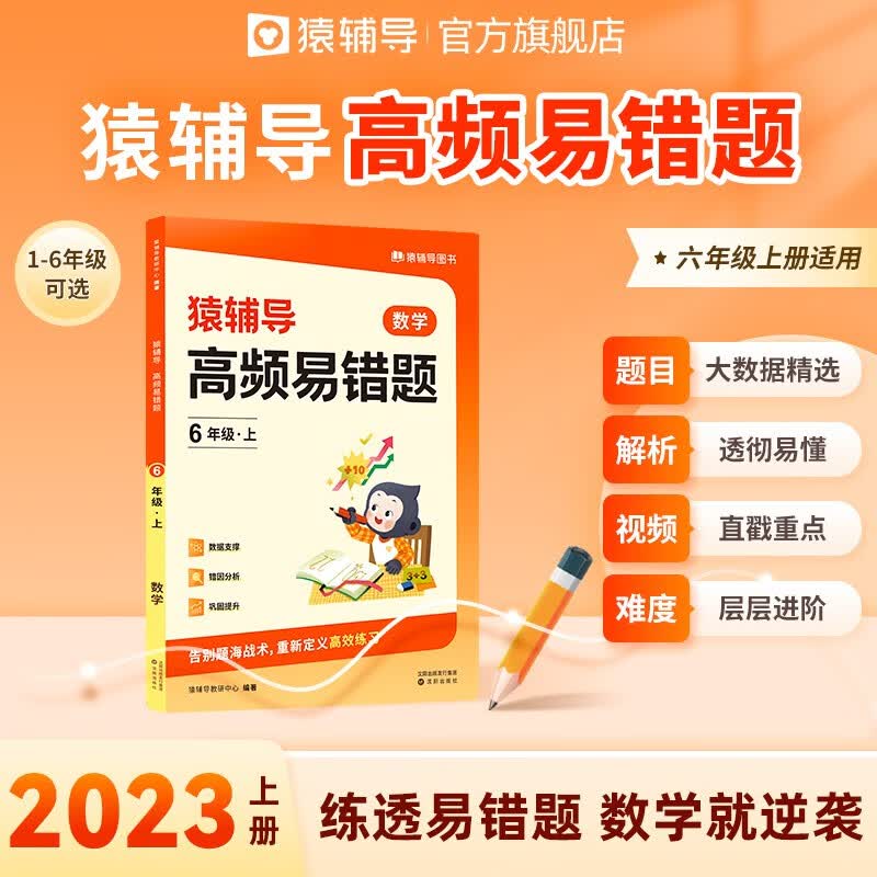 猿辅导2023高频易错题秋季上册错题本视频讲解小学数学校内知识点同步举一反三全国通用 六年级上册