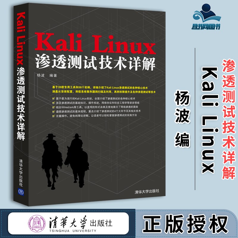 包邮 Kali Linux渗透测试技术详解 杨波 清华大学出版社