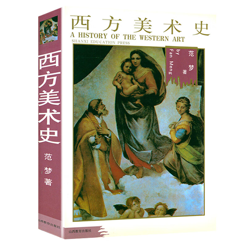 西方美术史外国美术史西方艺术绘画雕刻建筑艺术的精品赏析书籍