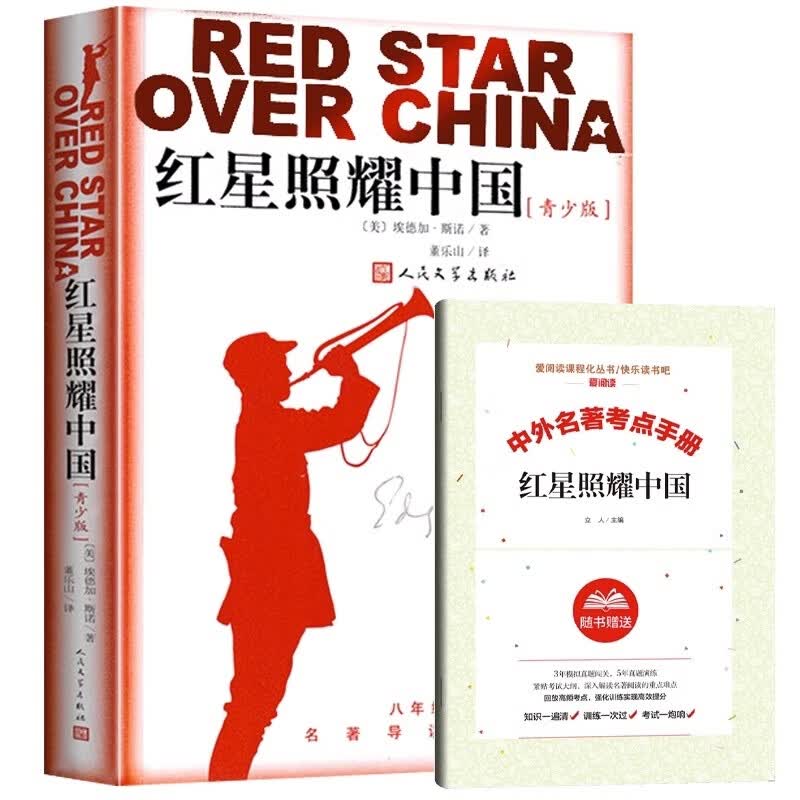 红星照耀中国+导读 共2册 无