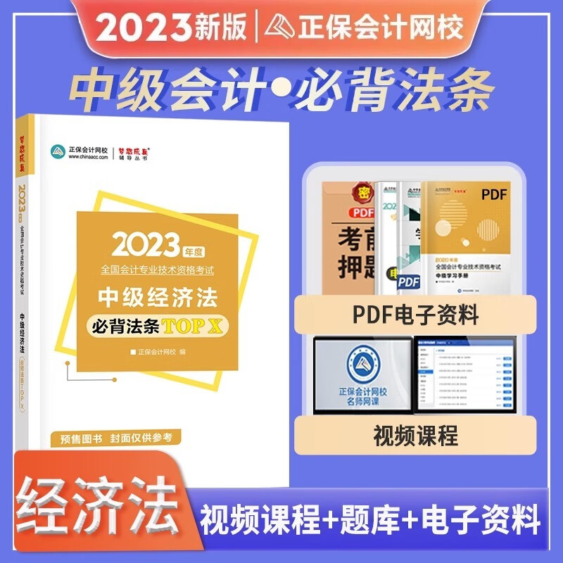 正保会计网校官方中级会计2023年教材职称师考试经济法必背法条x五年真题详解图书知识点记忆总结归纳口