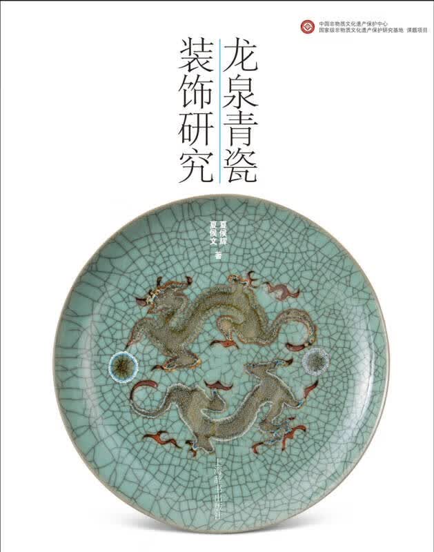 龙泉青瓷装饰研究【好书】