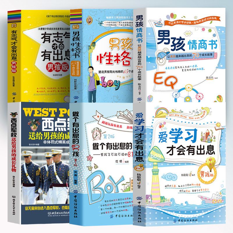 男孩情商书成长励志故事书教育孩子书培养男孩子的情商性格情绪书 男孩励志书籍6册