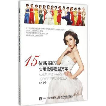 15位新娘的实用妆容造型方案时尚/美妆/美容护肤温狄9787115401526人民邮电出版社