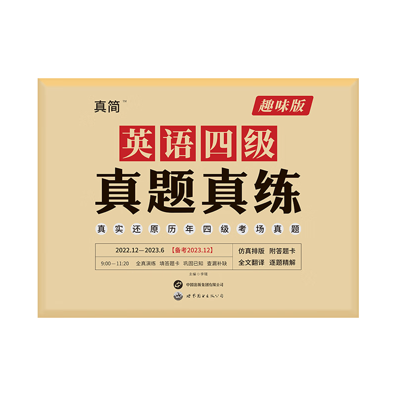 备考2023年12月四级考试英语真题真练大学英语四级历年真题试卷听力写作翻译阅读四级真题英语巨微四级真题真练试卷 2023.12真题真练