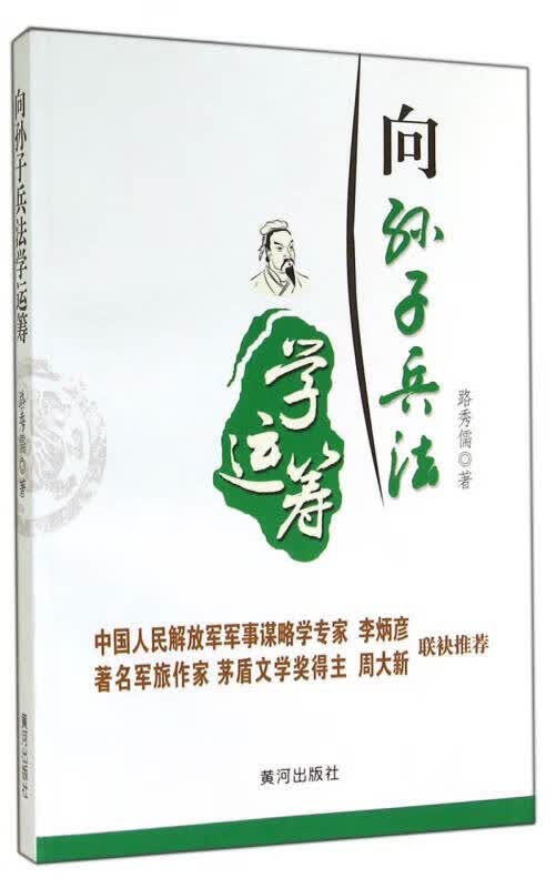 向孙子兵法学运筹【好书】