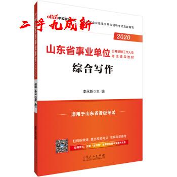 综合写作 李永新 山东人民出版社 9787209119894