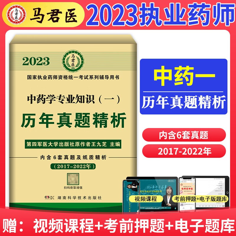 2023执业药师试卷 2023执业药师历年真题试卷 军医版执业药师 中药师 药师 执业中药师题库 执业中药师历年真题军医版 中药学知识(一)
