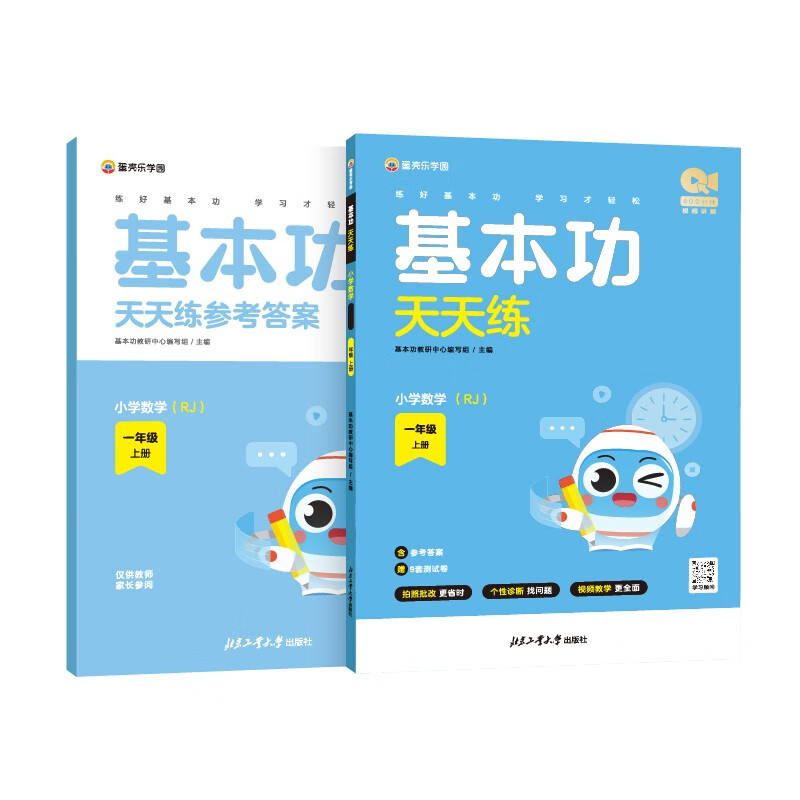 基本功小学数学天天练一年级上册人教版RJ 教材同步 个性诊断找问题 AI拍照批改更省时 400+分钟视频教学更全面（北师&人教 1-6年级可选）学而思秘籍主编重磅出品