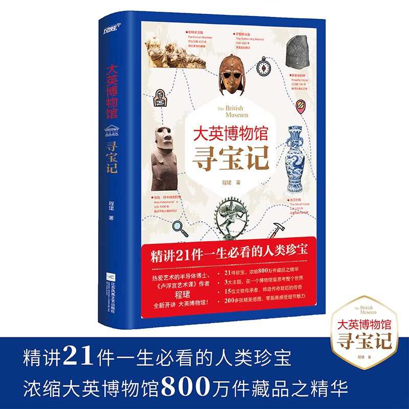 【官方直营】大英博物馆寻宝记（精讲大英博物馆21件一生必看的人类珍宝，《卢浮宫艺术课》作者程珺全新开讲！