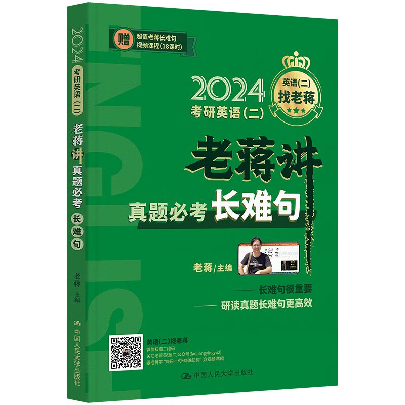 2024老蒋主推 考研英语（二）老蒋讲真题必考长难句