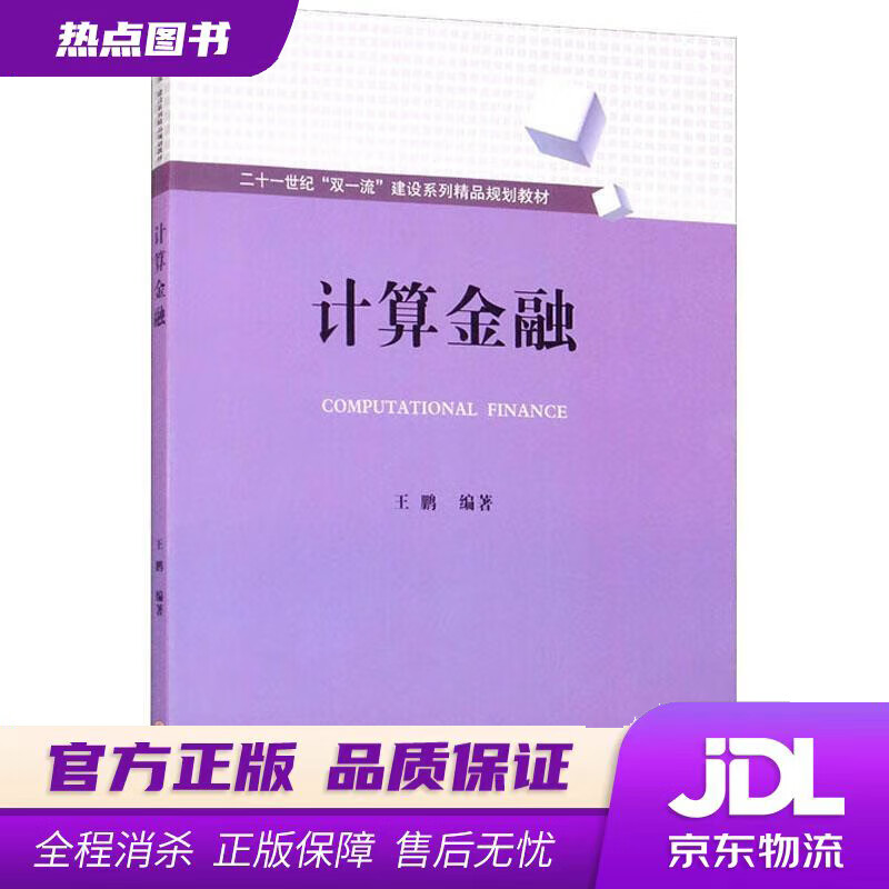 【 官方】计算金融 王鹏 西南财经大学出版社