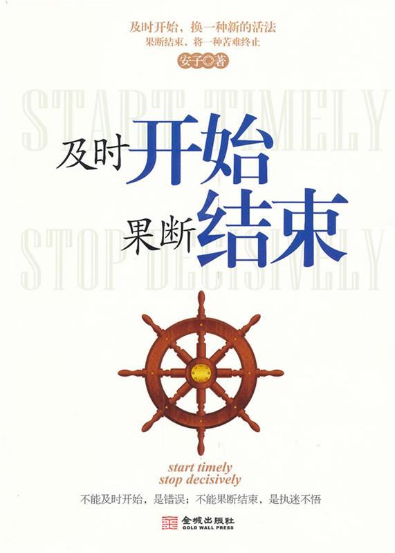 及时开始，果断结束