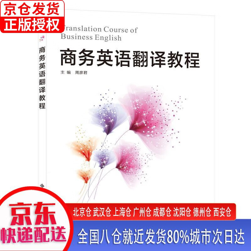 【现货】商务英语翻译教程 周彦君 西安电子科技大学出版社