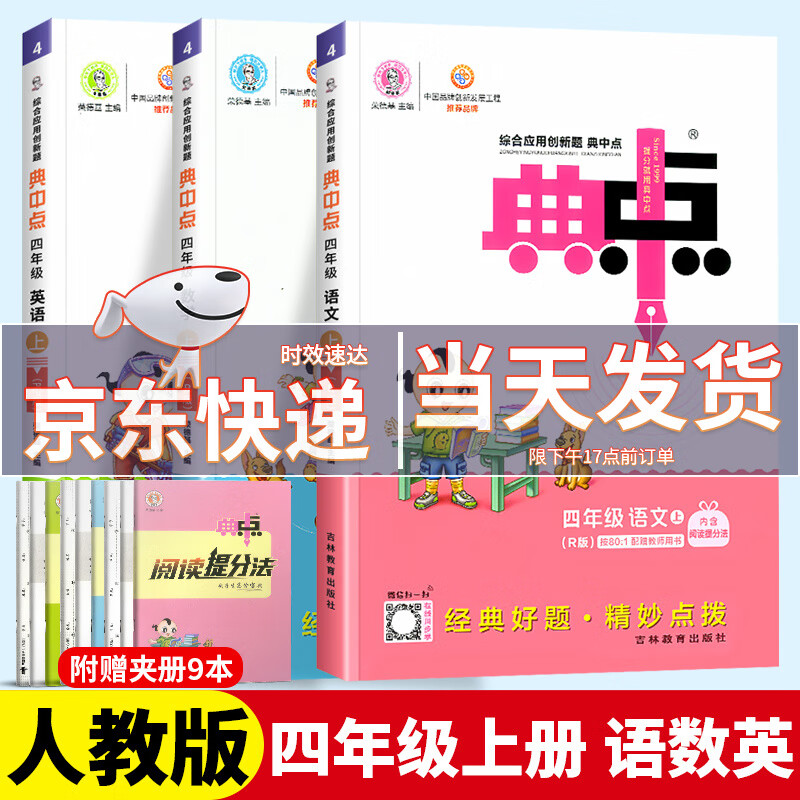 【科目版本自选】2023新版典中点四年级上小学生四年级上册下册教材同步训练练习册应用创新题荣德基 【四年级上】共3本 语文+数学+英语 人教版