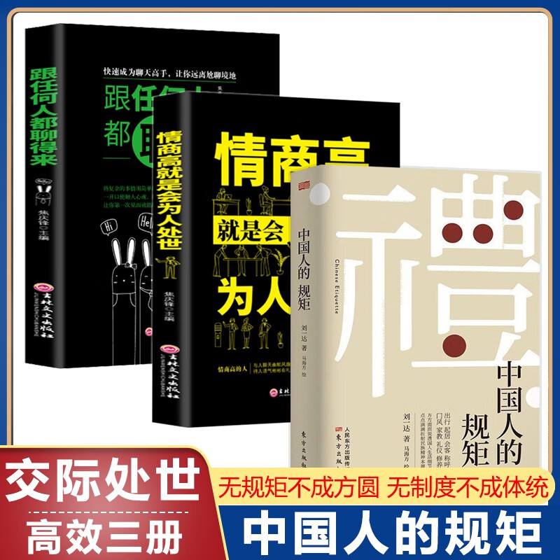 中国人的规矩 刘一达著 为人处世 中华五千年规矩法则 出行起居会客称呼门风家教礼仪修养 中国现当代文学 东方出版社 3册 中国人的规矩+为人处世+跟任何人
