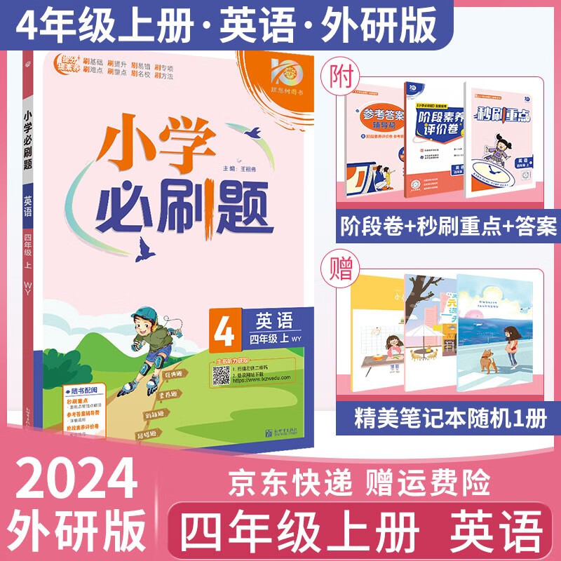 2024版小学必刷题四年级上册语文数学英语人教版练习册暑假预习复习教材课本同步随堂天天练测试卷： 2024英语 四年级上册外研版外研WY