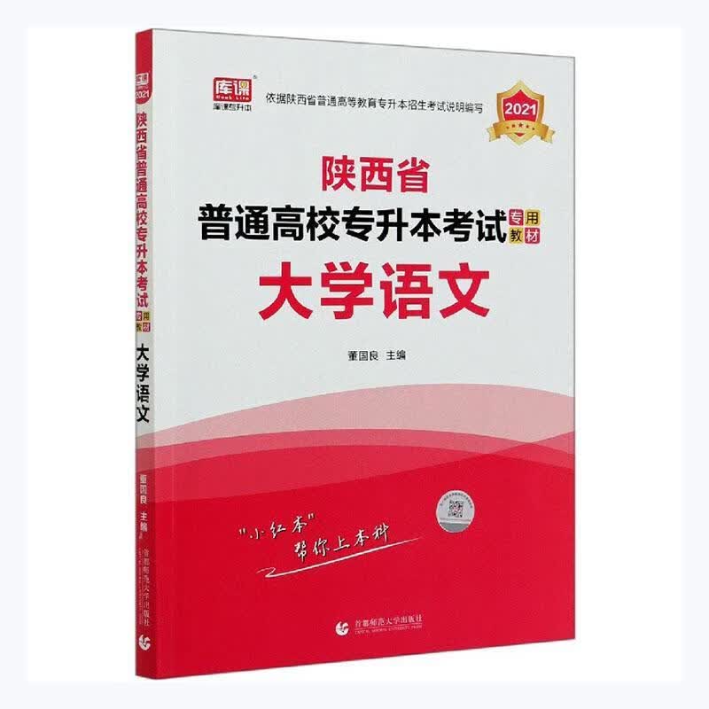 全新现货 大学语文 9787565658167 董国良 师范大学出版社有限责任公司 考试