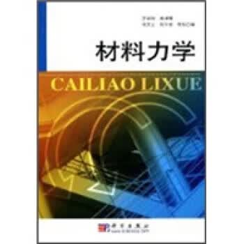 材料力学 罗跃纲 著 科学出版社