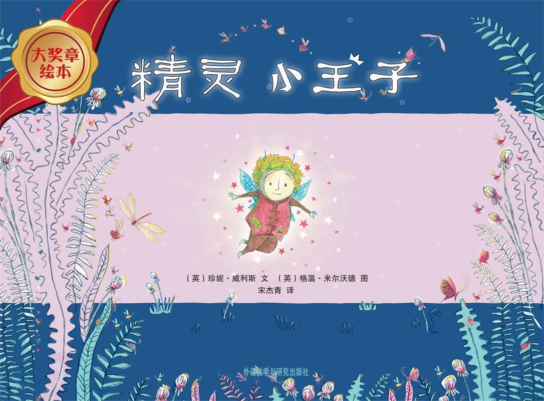 大奖章绘本第1辑:精灵小王子 (英)珍妮.威利斯【书】