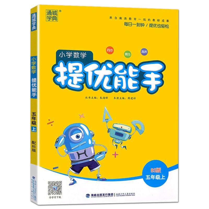 小学数学提优能手五年级数学上册北师大BS