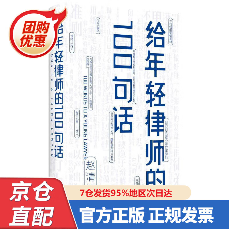 【新书】给年轻律师的00句话 978750903496 赵清树 当代世界出版社