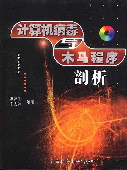 计算机病毒与木马程序剖析