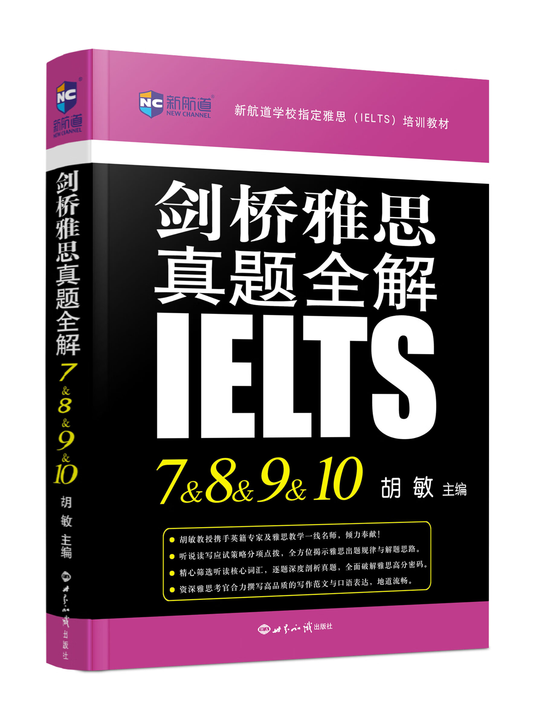 新航道剑桥雅思真题全解78910 胡敏 【，放心购买】