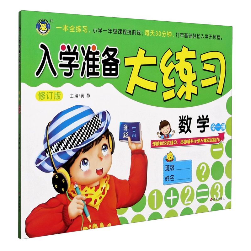 数学(全1册修订版)/入学准备大练习